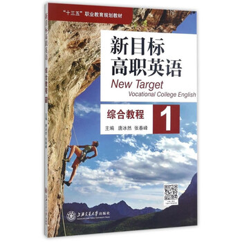 新目标高职英语（综合教程1）/“十三五”职业教育规划教材