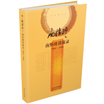 南怀瑾：南怀瑾讲演录：2004—2006（精装版）