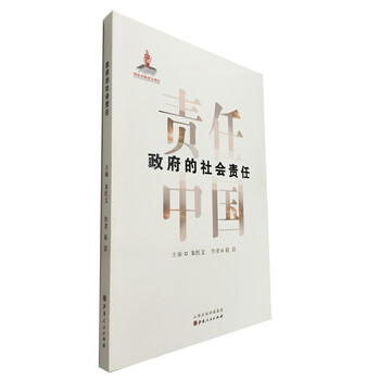 政府的社会责任