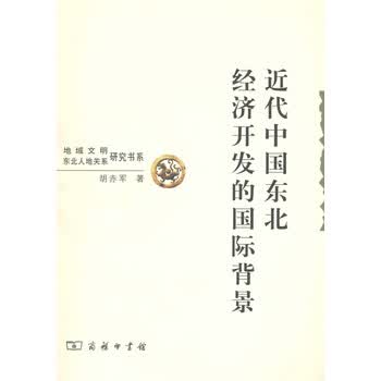 近代中国东北经济开发的国际背景(1896-1931)