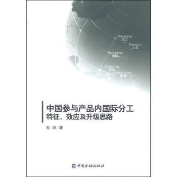 中国参与产品内国际分工：特征、效应及升级思路