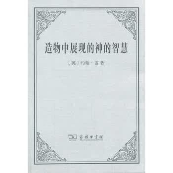 造物中展现的神的智慧