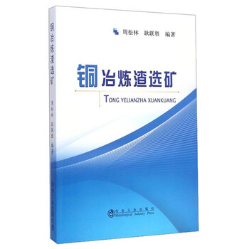 铜冶炼渣选矿