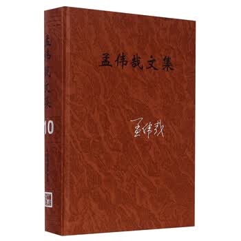 孟伟哉文集10：人在沧海风涛间