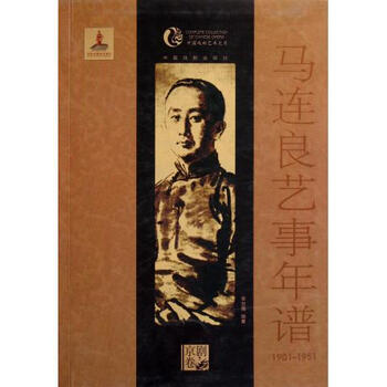 马连良艺事年谱(1901-1951)/中国戏曲艺术大系