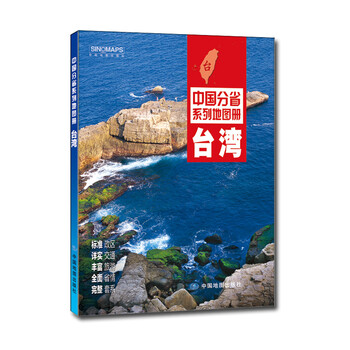 中国分省系列地图册:台湾（2016年全新版）