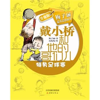 戴小桥和他的哥们儿(升级版)——特务足球赛