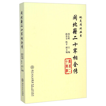 地灵闽北丛书：闽北籍二十宰相全传