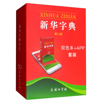 正版新书新华字典第11版 双色本+APP授权卡套装 把新华字典装进手机 随时随地查汉字9787100