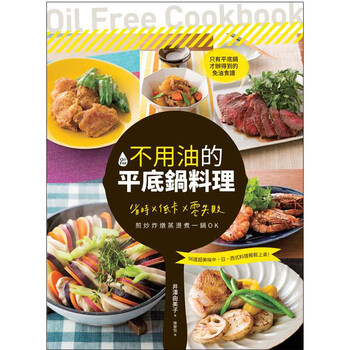 不用油的平底鍋料理：省時×低卡×零失敗，煎炒炸燉蒸燙煮一鍋OK/餐饮料理书港台原版图书书籍