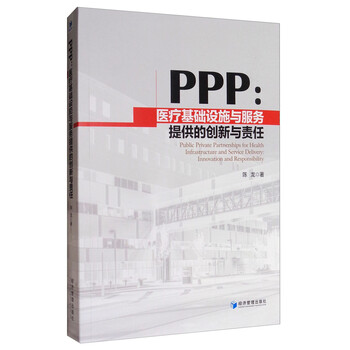 PPP：医疗基础设施与服务提供的创新与责任