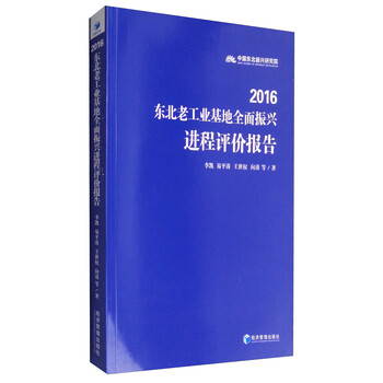 2016东北老工业基地全面振兴进程评价报告