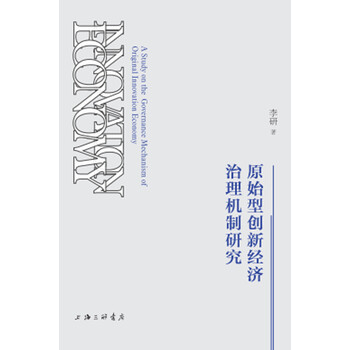 原始型创新经济治理机制研究