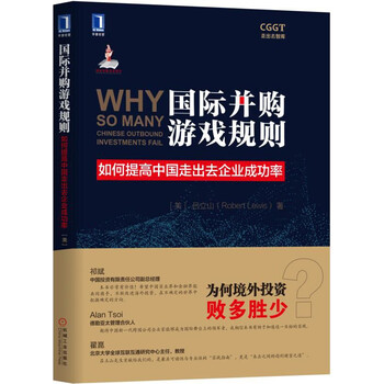 国际并购游戏规则：如何提高中国走出去企业成功率9787111558385机械工业吕立山著