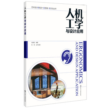 艺术设计新视点·新思维·新方法丛书-人机工学与设计应用