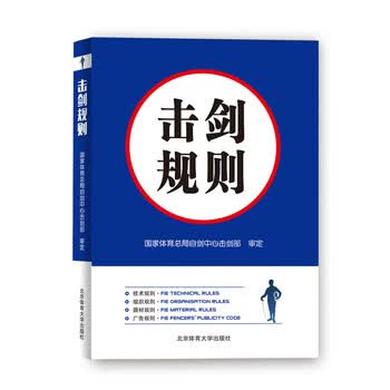 包邮正版击剑规则9787564426026