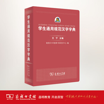 学生通用规范汉字字典 商务印书馆