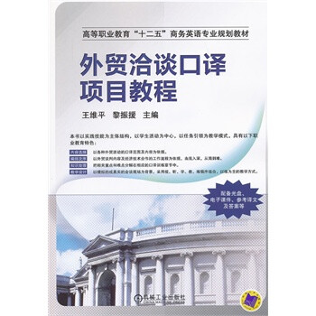 外贸洽谈口译项目教程 9787111410522 主 编 王维平 黎振援 机械工业