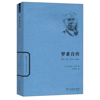世界名人传记丛书：罗素自传（第2卷 1914-1944）