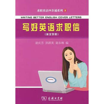 写好英语求职信(英汉对照)