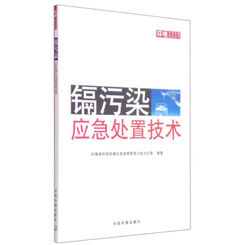 环境应急处置技术丛书：镉污染应急处置技术