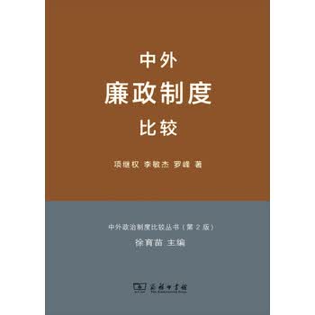 中外廉政制度比较