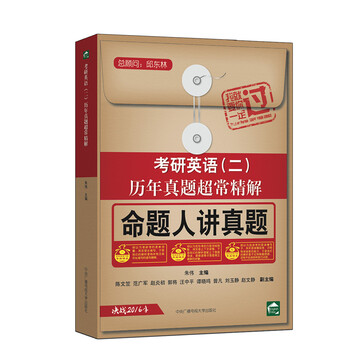 考研英语（二） 命题人讲真题  历年真题超常精解