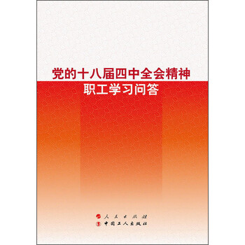 党的十八届四~~~精神职工学习问答9787010145914