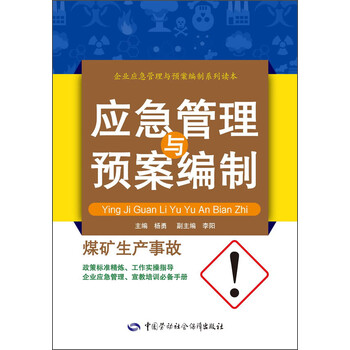 应急管理与预案编制：煤矿生产事故