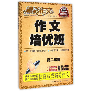 精彩作文：作文培优班（高二年级）