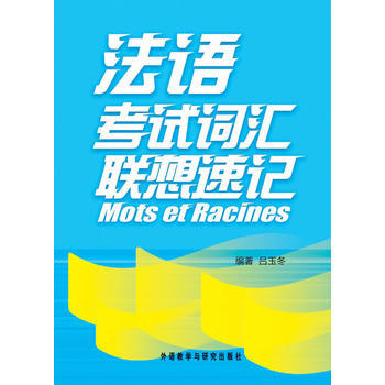 法语考试词汇联想速记 吕玉冬 9787513508254