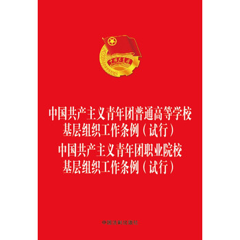 中国共产主义青年团普通高等学校基层组织工作条例（试行） 职业院校基层组织工作条例（试行）