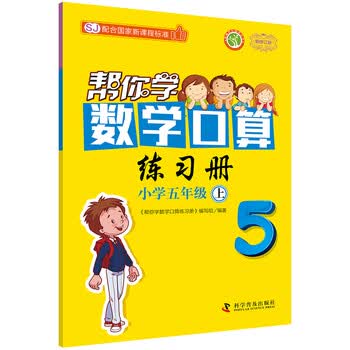 帮你学数学口算练习册小学五年级上(SJ 苏教版)