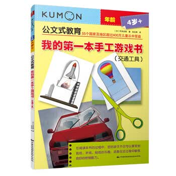 公文式教育：我的第一本手工游戏书（交通工具）
