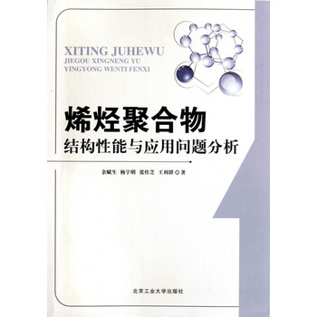 烯烃聚合物结构性能与应用问题分析