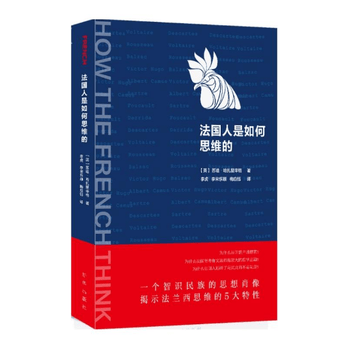 法国人是如何思维的 苏迪哈扎里辛格著 法兰西民族的思想肖像 新华出版社