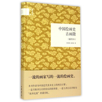 中国绘画史·古画微（插图本）/国民阅读经典  中华书局 正版书籍