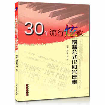 30年流行炫歌钢琴公式化即兴伴奏 刘智勇 经典老歌流行歌钢琴伴奏