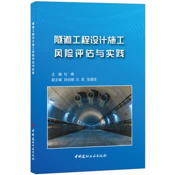 正版书籍 隧道工程设计施工风险评估与实践9787516019726
