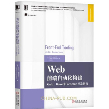 Web前端自动化构建：Gulp、Bower和Yeoman开发指南
