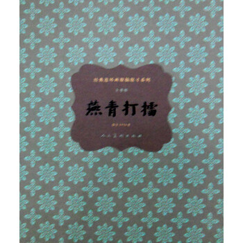经典连环画原稿原寸系列：燕青打擂