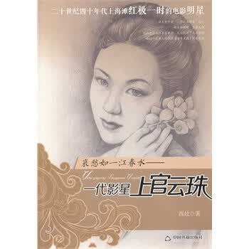 衰愁如一江春水：一代影星上官云珠
