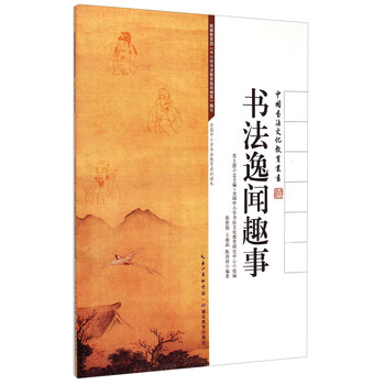 中国书法文化教育丛书：书法逸闻趣事