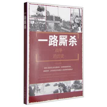 一路厮杀：战争的历史