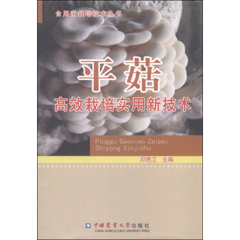 食用菌栽培技术丛书：平菇高效栽培实用新技术