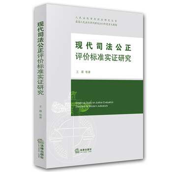 现代司法公正评价标准实证研究