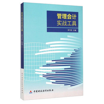 管理会计实战工具