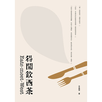 得闲饮西茶 港台原版 得闲饮西茶 李嘉雯 香港三联书店 烹饪艺术