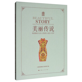 {正版新书}美丽传说9787208146136
