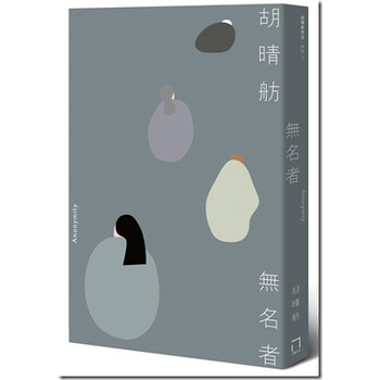 无名者